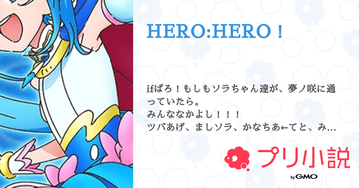 HERO:HERO！ - 全7話 【連載中】（🍫さんの小説） | 無料スマホ夢小説ならプリ小説 byGMO
